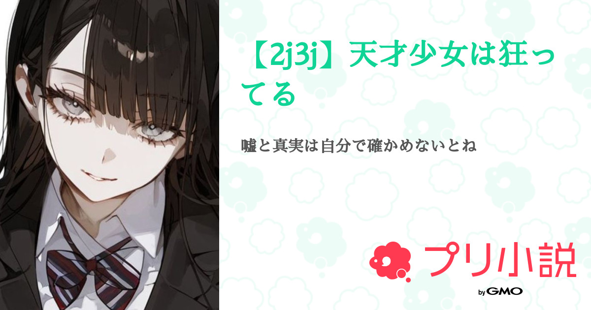 第3話：.2（【2j3j】天才少女は狂ってる）｜無料スマホ夢小説ならプリ小説 byGMO